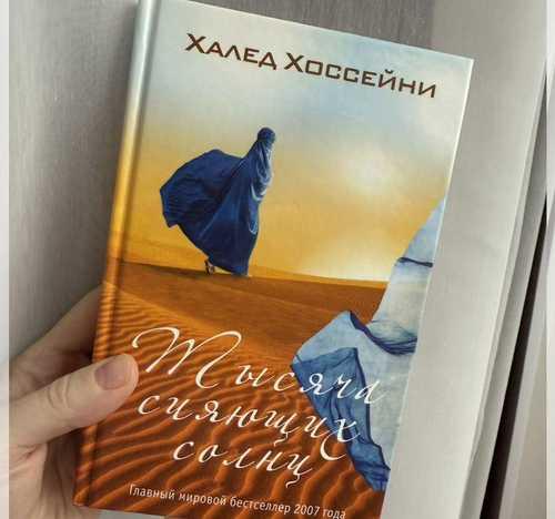 Халед хоссейни тысяча сияющих солнц