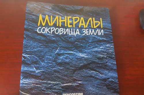 Журналы Минералы. Сокровища Земли DeAgostini