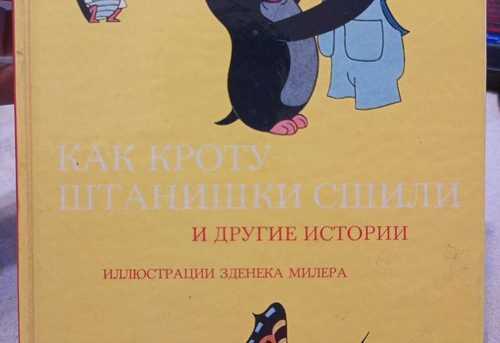 Детская книга. Как кроту штанишки сшили