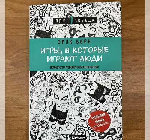 Книга "Игры, в которые играют люди"