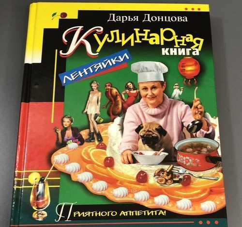 Новая Кулинарная книга лентяйки Донцова