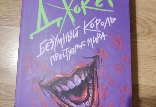 Джокер. Безумный король преступного мира". Книги