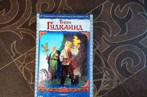 Книга Терри Гудкайнд Шестое правило волшебника