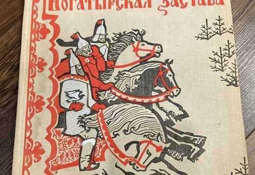 Богатырская застава, худ Архипов, 1975г