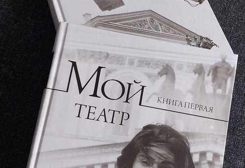Мой театр. Николай Цискаридзе. 2 книги комплект