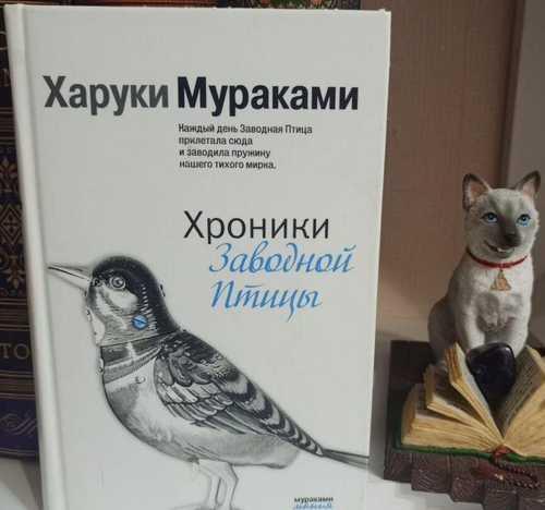 Книга "Хроники Заводной Птицы" Харуки Мураками