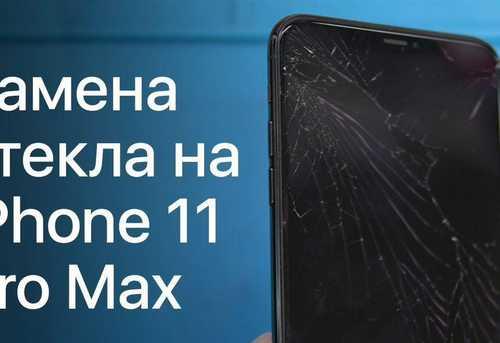 Замена ремонт дисплея/стекла на iPhone 11 pro/11 p