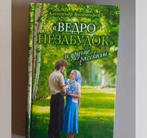 Книга, Ведро незабудок