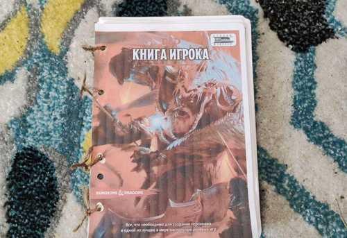 Книга игрока dnd 5 печатная