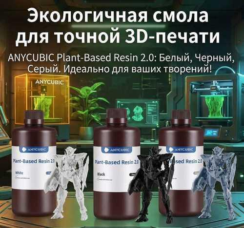 Смола Anycubic Plant-Based Resin 2.0