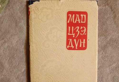 Мао Цзэ-Дун - Восемнадцать стихотворений (1957 г.)