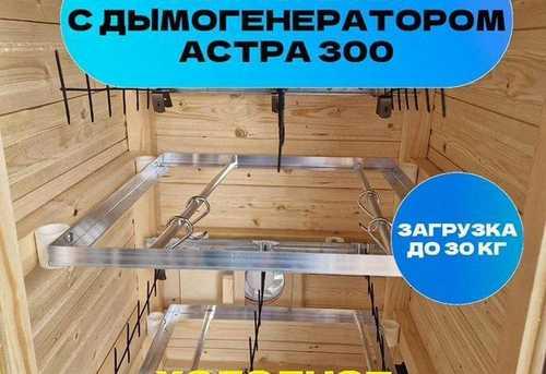 Коптильня Астра 300