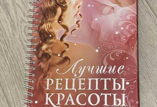 Книга рецепты красоты
