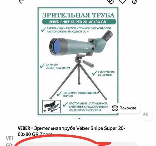 Зрительная труба veber