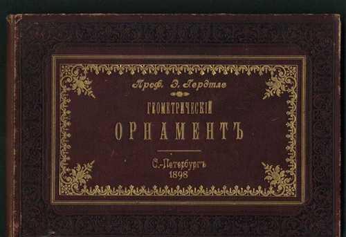 Геометрический Орнамент. Как Его Придумать. 1898 г