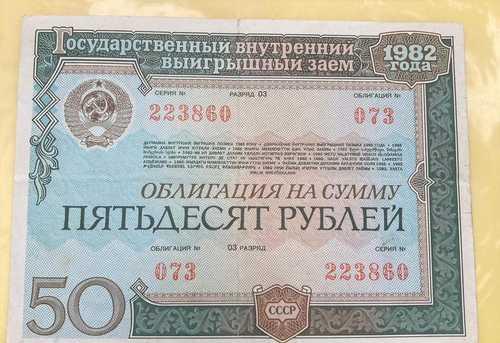 Облигации 1982 г. СССР