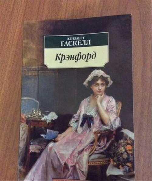 Жены и дочери элизабет гаскелл. Элизабет Гаскелл жены и дочери. Элизабет Гаскелл: жены и дочери АСТ.