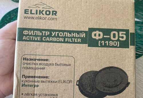Фильтр угольный Elikor ф-05