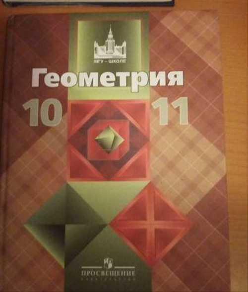 Учебник геометрии 10 класс углубленный уровень. Геометрия учебник. Геометрия 10-11 класс. Геометрия 11 класс. Геометрия 10 класс учебник.