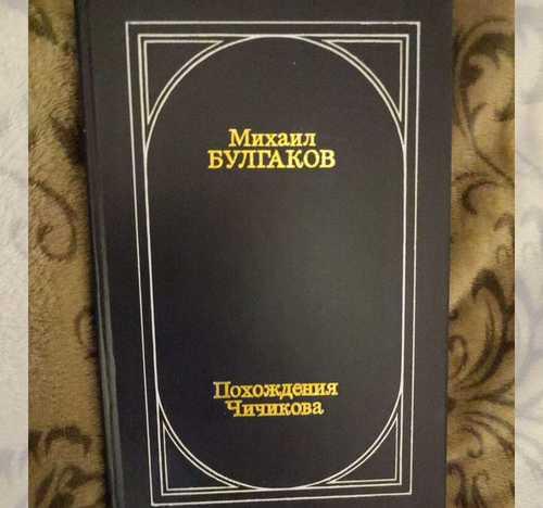 Булгаков Михаил Похождения Чичикова