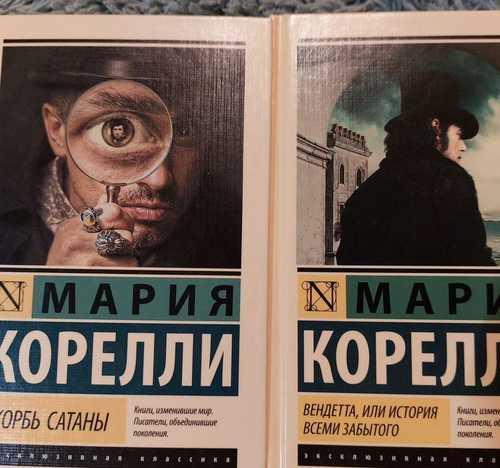 Корелли, По и др.серия Эксклюзивная классика (лучш