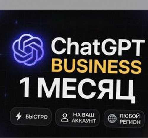 Пoдпиcкa Chatgpt 5.1 Business pro PYO-3085