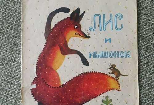 СССР 1966 Лис и мышонок Виталий Бианки