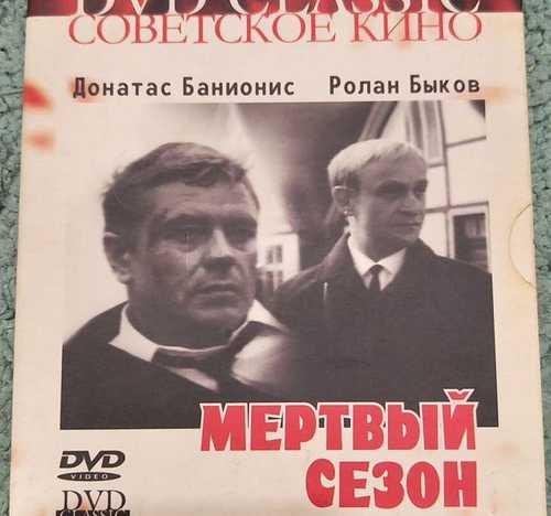 Мертвый сезон лицензионное DVD