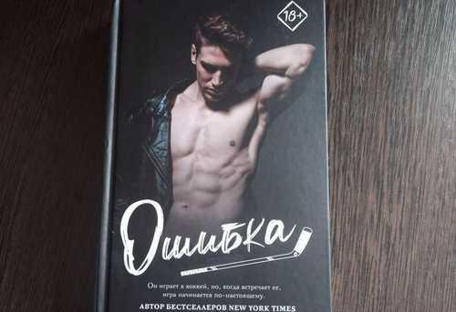 Роман "Ошибка", Эль Кеннеди