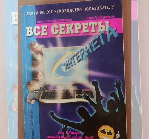 Книга Все секреты интернета