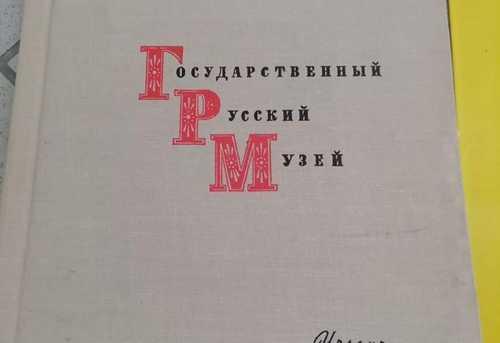 Художественный альбом Государственный Русский музе