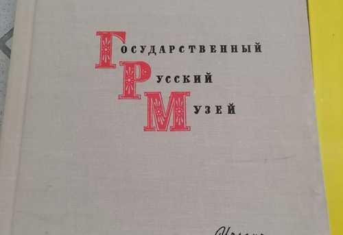 Художественный альбом Государственный Русский музе