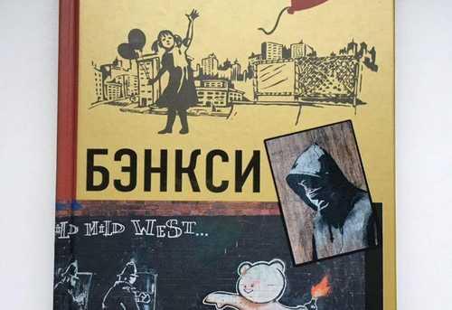 Книга Бэнкси / Banksy