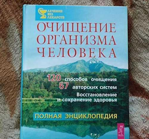 Книга Очищение организма человека "Полная энциклоп