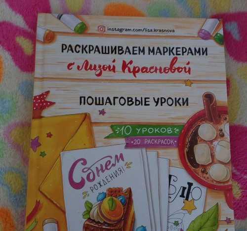 Раскрашиваем маркерами с Лизой Красновой"