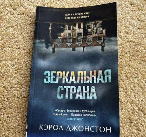 Книга Кэрол Джонстон Зеркальная страна