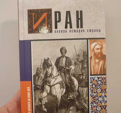 Иран, полная история страны" Хусейн Азади