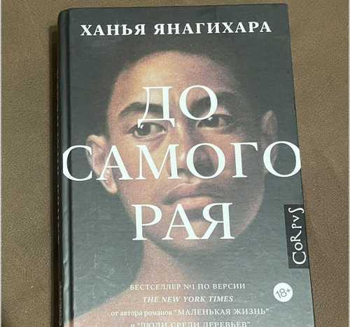 Книга Ханья Янагихара "До самого рая"