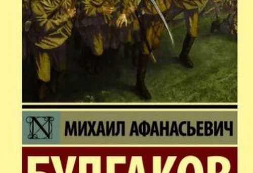 Книга "Белая гвардия" М.А.Булгаков