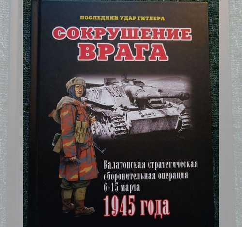 Военная история.Балатонская операция 1945 г