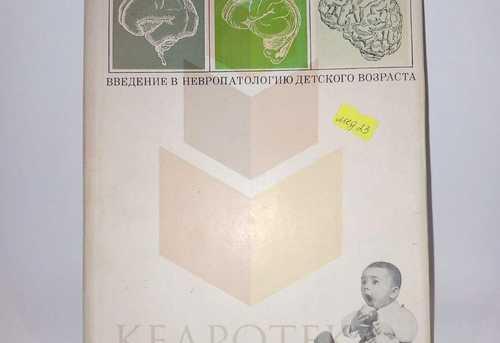 Цукер М. Б. Введение в невропатологию детского воз