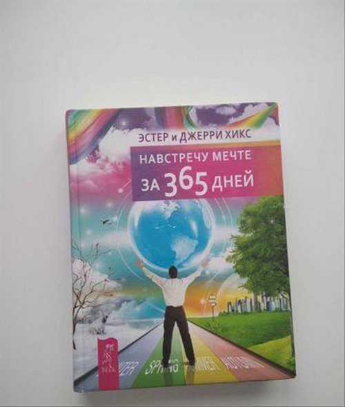 Книга "Навстречу мечте за 365 дней"