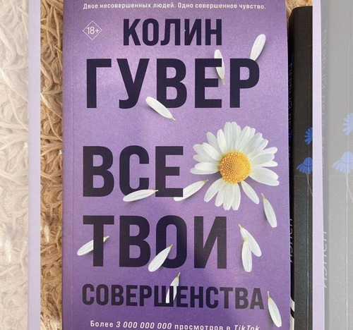 Книга Колин Гувер - Все твои совершенства