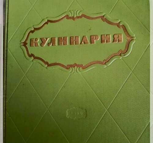 Книга "Кулинария" 1960г