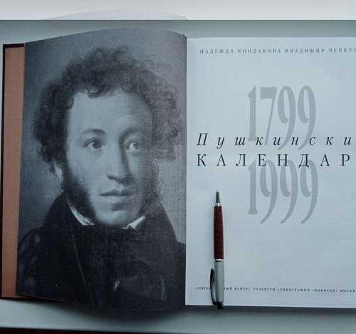 Пушкинский календарь 1799-1999