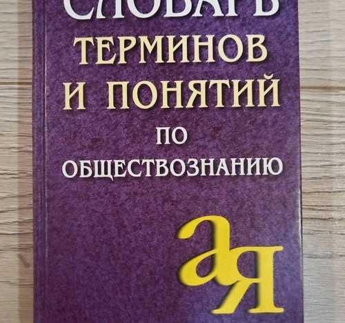 Словарь терминов и понятий по обществознанию