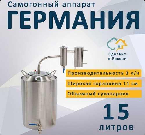 Самогонный аппарат 15 л