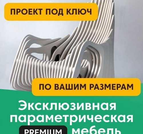 Кресла параметрические