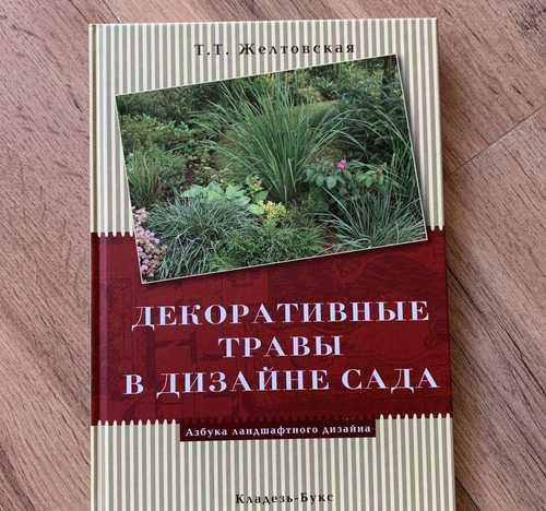 Декоративные травы в дизайне сада,Т.Т. Желтовская