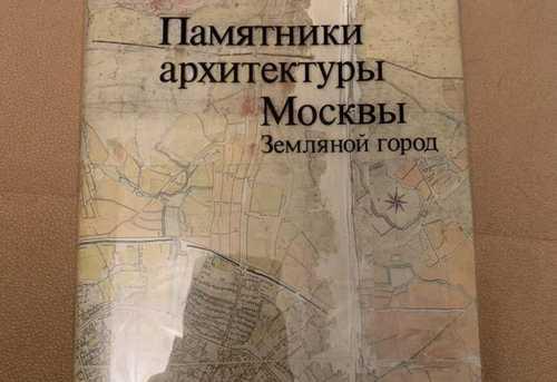 Книга «Памятники архитектуры Москвы. Земляной горо